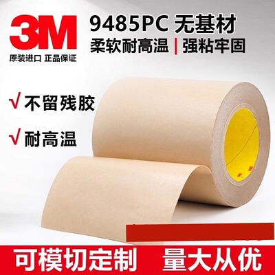 3M9485PC双面胶带3M正品耐高温