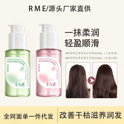 【一件代发】RME柔顺丝滑香氛护发精油喷雾改善干枯毛燥护发精油