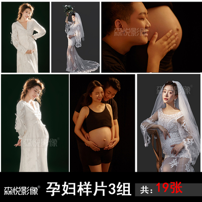 2023影楼工作室孕妇照摄影客样片样版样照3组19张打包下载fa1107