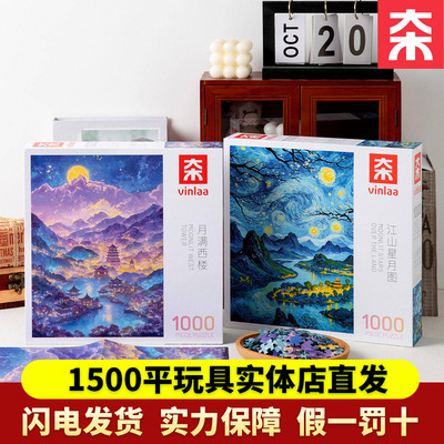 VINLAA江山星月图1000片月满西楼