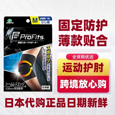 日本代购ProFits薄款运动护肘套 固定支撑防护足球篮球网球羽毛球