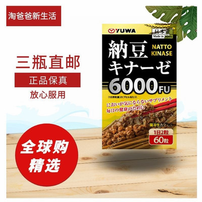 日本代购YUWA纳豆激酶6000FU血管三高保健中老年父母60粒/1个月量
