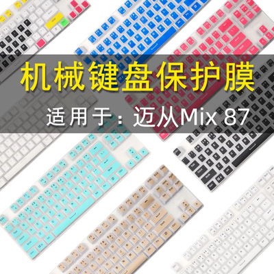 适用迈从Mix 87键盘保护膜87配列机械键盘防尘罩按键防水套