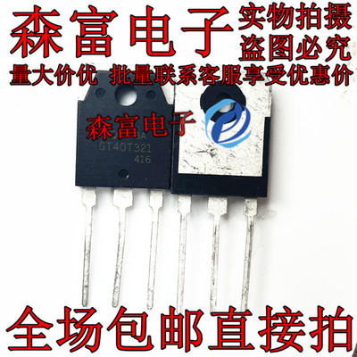 40T321 GT40T321 TO-3P 1500V 40A 全新原装IGBT电饭煲大功率管
