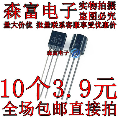 78L05 WS78L05 三端5V稳压器 三极管 直插TO-92 电源调整器 包邮