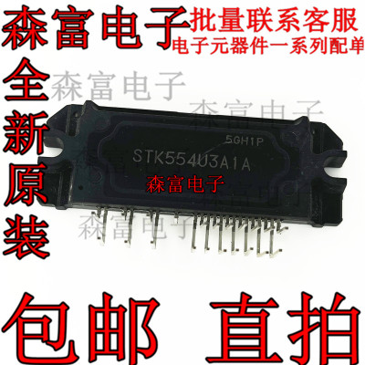 全新原装进口正品 STK554U3A1A  空调专用模块IC 现货可直拍