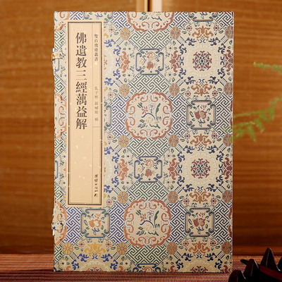 双百鹿斋丛书《佛遗教三经解》收录了满益大师所注的佛说四十二章经佛遗教经八大人觉经民国精刻线装书手工宣纸原大影印