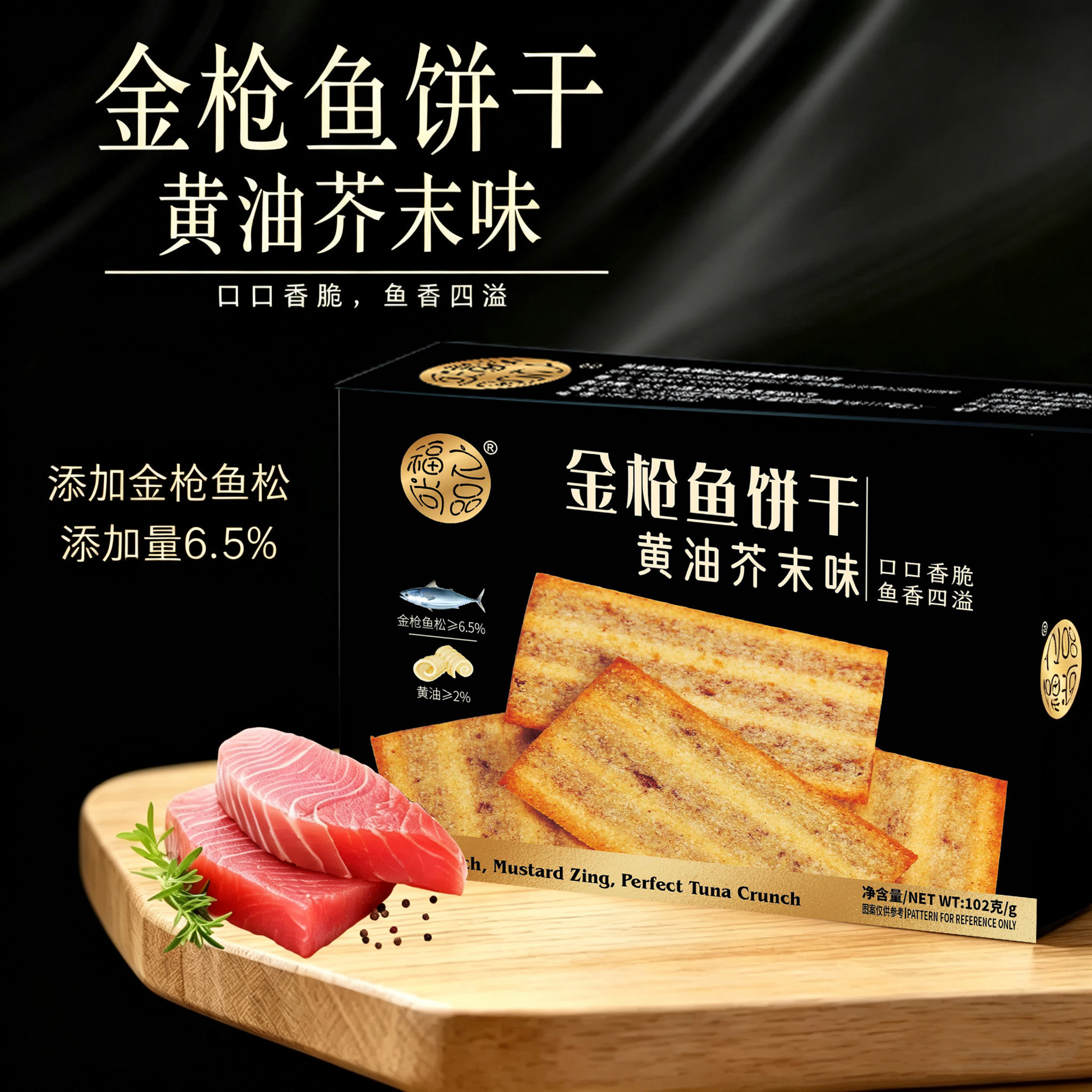 黄油芥末味金枪鱼饼干香酥薄脆办公室休闲解馋小零食