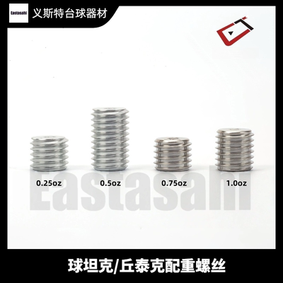 球坦克丘泰克cuetec配重螺丝