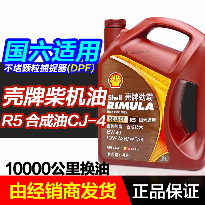 壳牌劲霸柴机油R5 15W40汽车货车柴油发动机油 国六/国五DPF 4L装