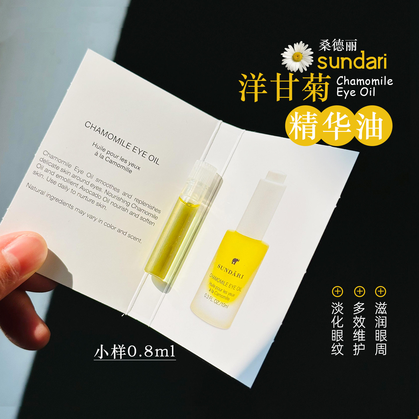 福利价!Sundari洋甘菊眼油小样0.8ml眼部精油淡化黑眼圈精华油