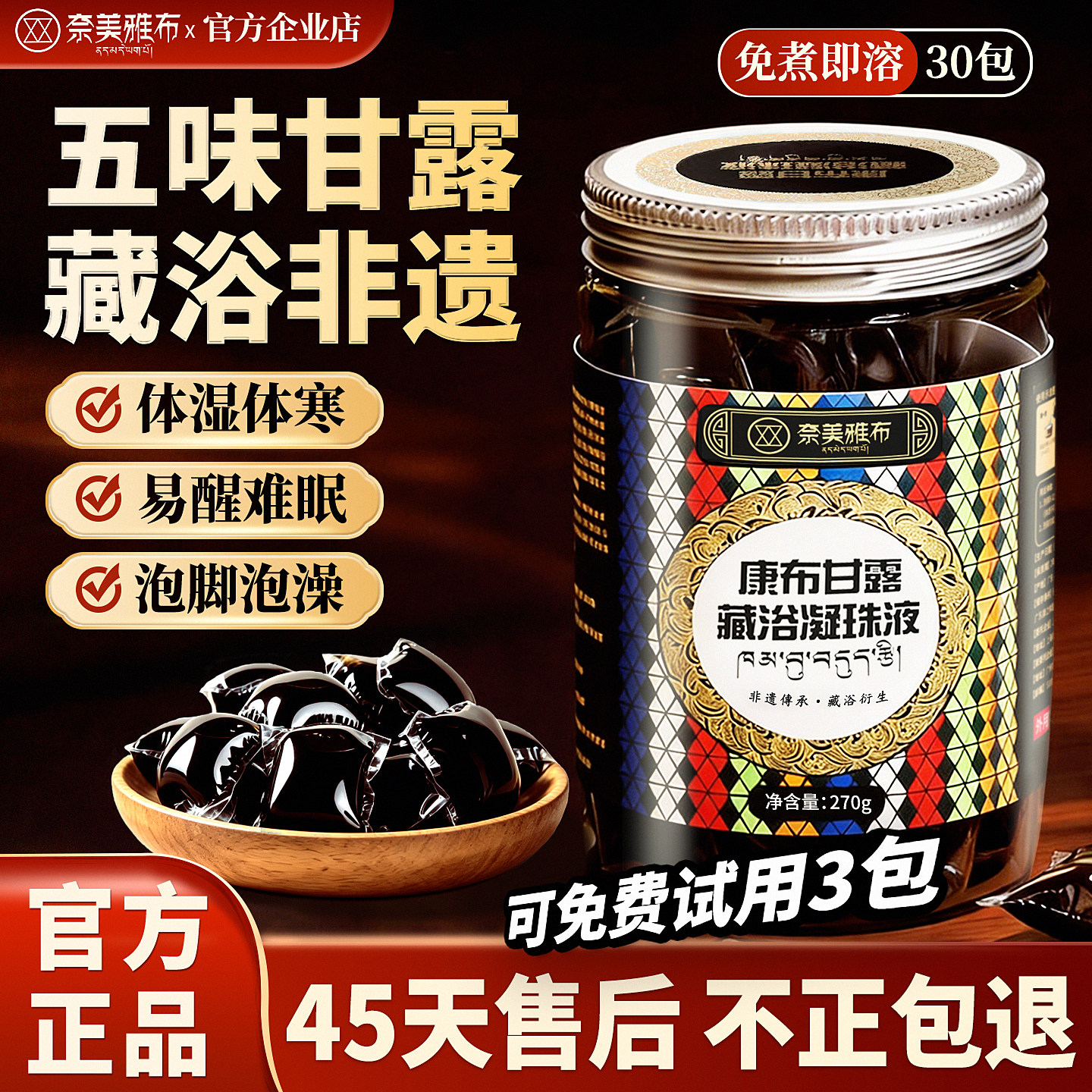 奈美雅布康布五味甘露藏浴凝珠液艾草去睡眠官方藏药泡澡泡脚药包