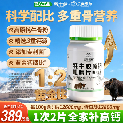 奈美雅布牦牛骨钙送爸妈骨骼健康