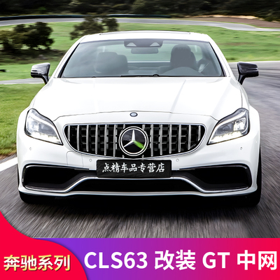 适用奔驰CLS63 CLS63sCLS63S GT中网AMG中网C63S竖条中网大标