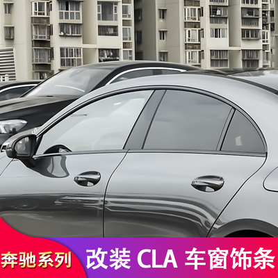 适用奔驰CLA200 220CLA250 CLA180 CLA260车窗亮条饰条侧裙门边条