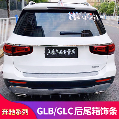 适用奔驰GLB200 GLB180 GLC260LGLC300L后备箱亮条饰条后护板门槛