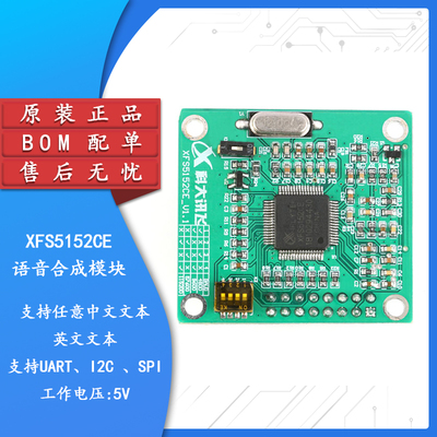 原装正品XFS5152CE语音合成模块