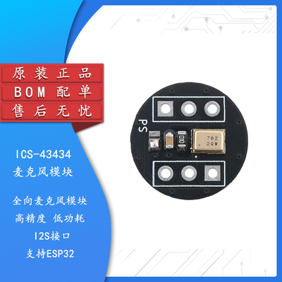 国产_ICS-43434全向麦克风模块