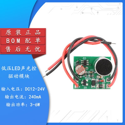 原装正品低压声光控驱动模块
