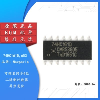 原装正品74HC161D,653SOIC-16