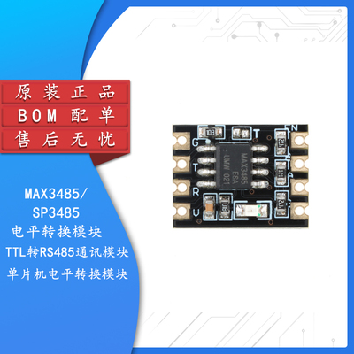 MAX/SP3485TTL转RS485通讯模块