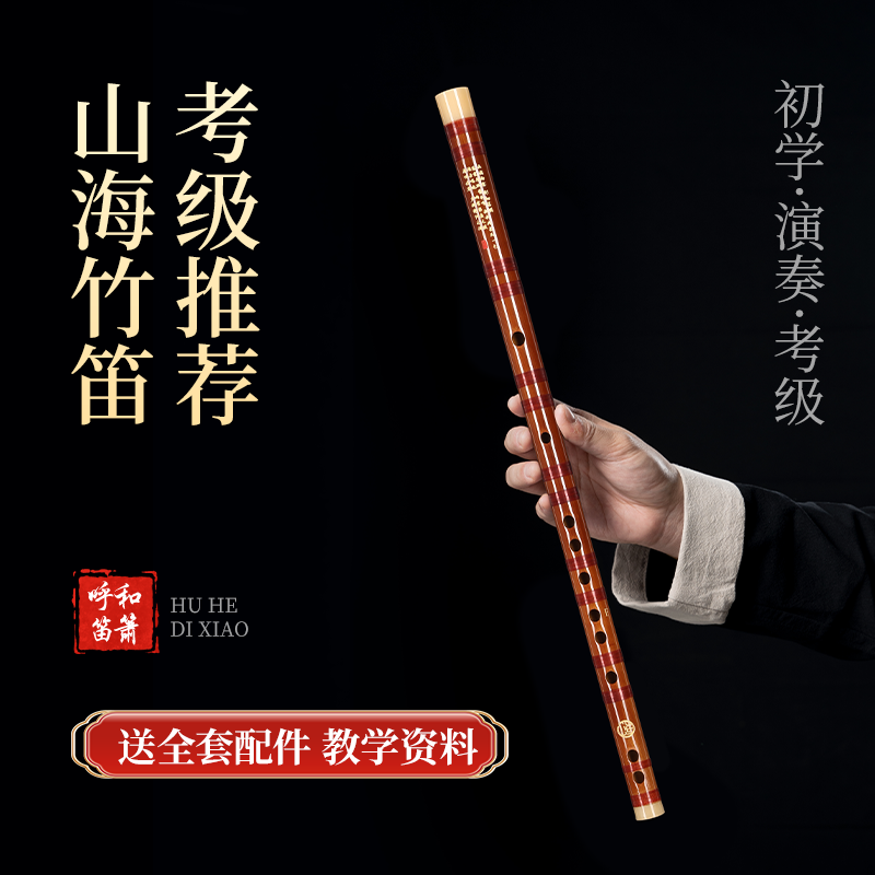 山海竹笛高端苦竹笛子入门专业演奏级成人儿童女生手工初学考级