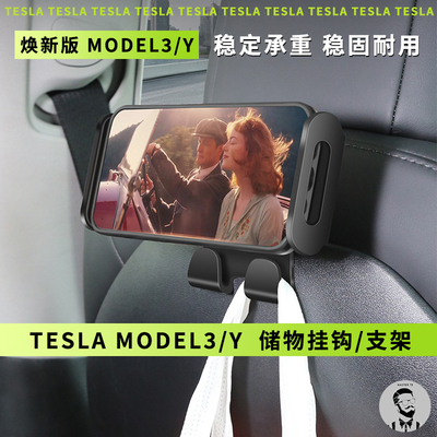 适用Tesla特斯拉焕新版Model3/Y平板支架后排座椅手套箱支架挂钩