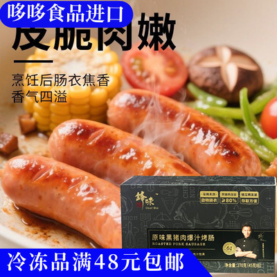 临期特价  锋味 原味黑猪肉爆汁香肠270g（45gx6）肉汁饱满速食