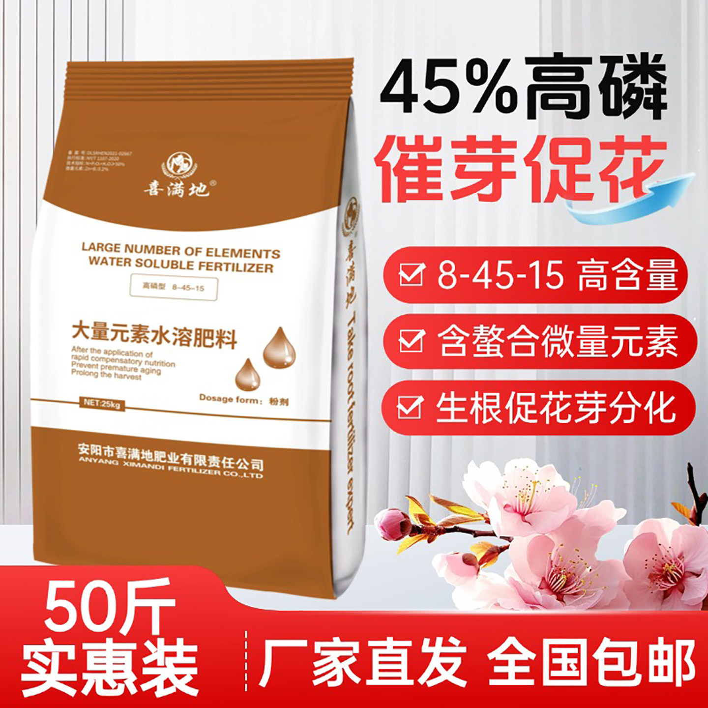 喜满地水溶肥高磷肥8-45-15果树蔬菜花卉通用型催芽促花大量元素