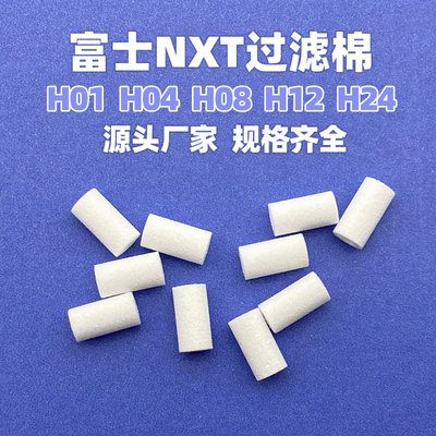 富士贴片机NXT过滤棉H01 04 08 12 24头过滤芯支架座子原装软棉