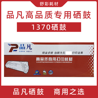 品凡适用惠普M232dw硒鼓M233sdwM232dwc墨盒W1370A硒鼓M208dw粉盒