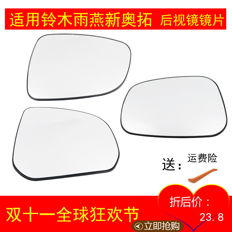 适配铃木雨燕天语SX4新奥拓尚悦倒车镜片反光镜片车外后视镜片_虎窝淘