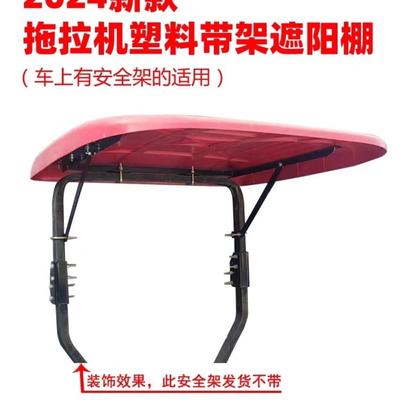 拖拉机塑钢遮阳棚拖拉机顶棚挡阳棚塑钢车顶防雨防晒棚504-1204用