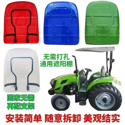 新款拖拉机塑料遮阳棚四轮挡雨顶东方红雷沃顶棚80马力之内车型用