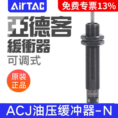 亚德客可调式无帽油压缓冲器ACJ1007/1210/1412/2020/2525/2550N