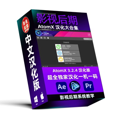 AtomX3.2.4汉化55套预设脚本