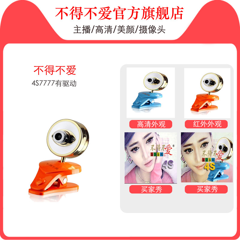 不得不爱4S7777有驱动高清红外摄像头主播美颜视频_虎窝淘