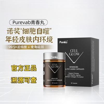 purevab弹力新生胶囊青春丸弹嫩