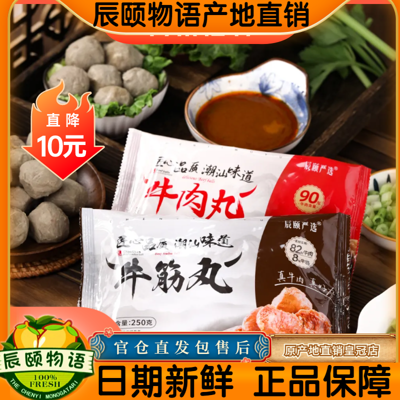 辰颐物语潮汕牛肉丸牛筋丸组合装250g*4袋火锅丸子牛丸肉串烧烤丸