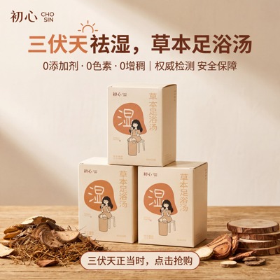 初心三伏天足浴泡脚液药包去湿气排毒助睡眠排汗散寒花椒洗脚养生