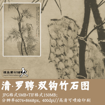 清罗聘双钩竹石图电子版图片素材/中国画水墨画竹子图古画G1773