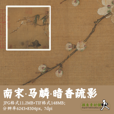 南宋马麟暗香疏影图/国画书法册页梅花竹子梅竹图电子素材G17912
