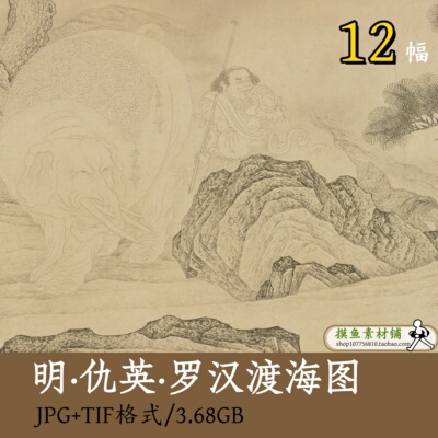 明_仇英_罗汉渡海图/中国画工笔人物白描罗汉图应真图卷gd10226