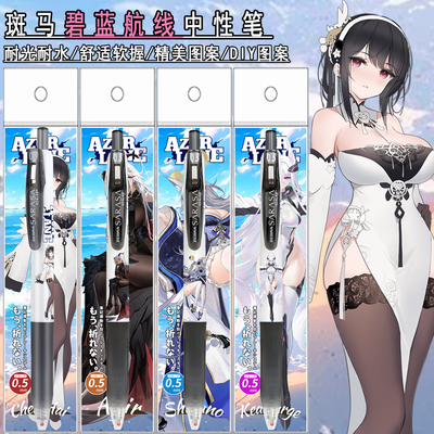 日本ZEBRA斑马限量碧蓝航线限定笔DIY贴纸款中性笔镇海按动笔黑色