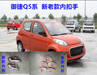 御捷Q5新老款车门内拉手御捷Q5Z Q5S Q6 Q8 GDGD内扣手车门内拉手
