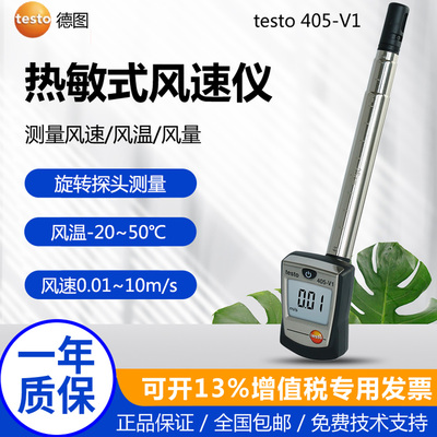 德图testo405V1高精度热敏风速仪