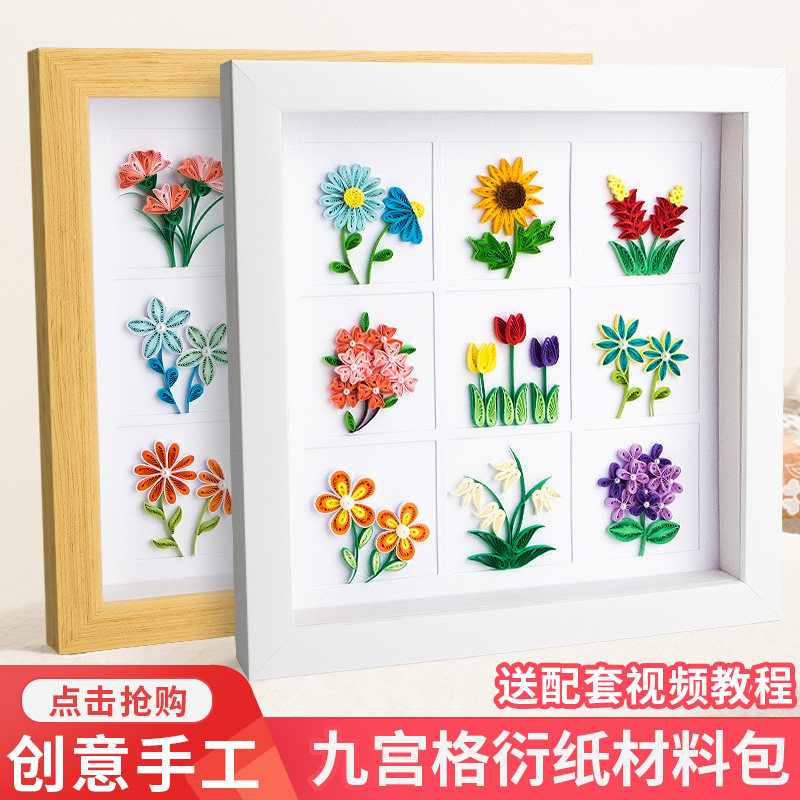 【送教程不会包退】折纸彩纸九宫格衍纸画学生手工作业diy材料包