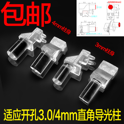90度直角导光柱带插脚