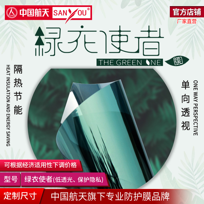 中国航天SANYOU玻璃贴膜单向透视绿银色阳光房阳台窗户镜面隔热膜