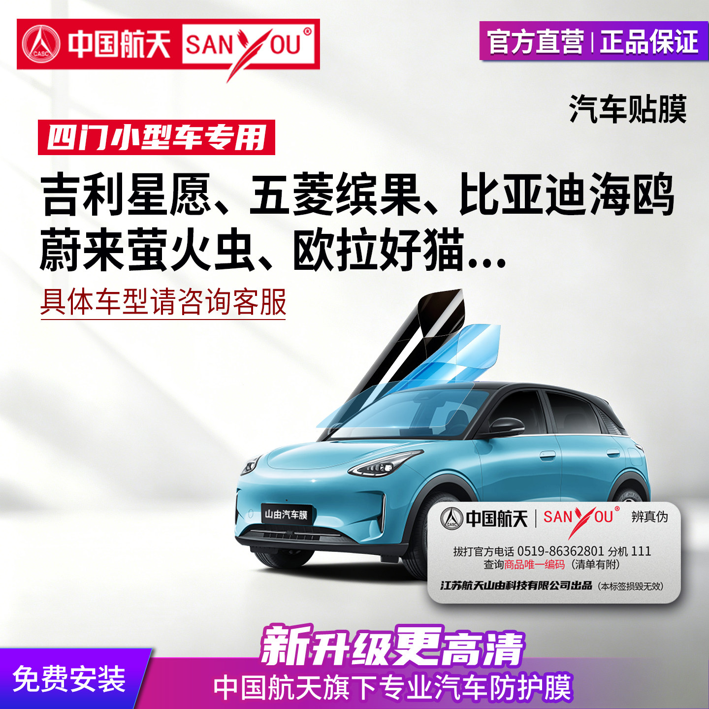 中国航天SANYOU山由汽车贴膜隔热太阳膜适用于吉利星愿比亚迪海鸥